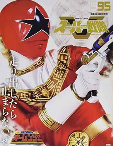 Ohranger 1995 Official Guide Book Japanese Super Sentai Tokusatsu Power ...