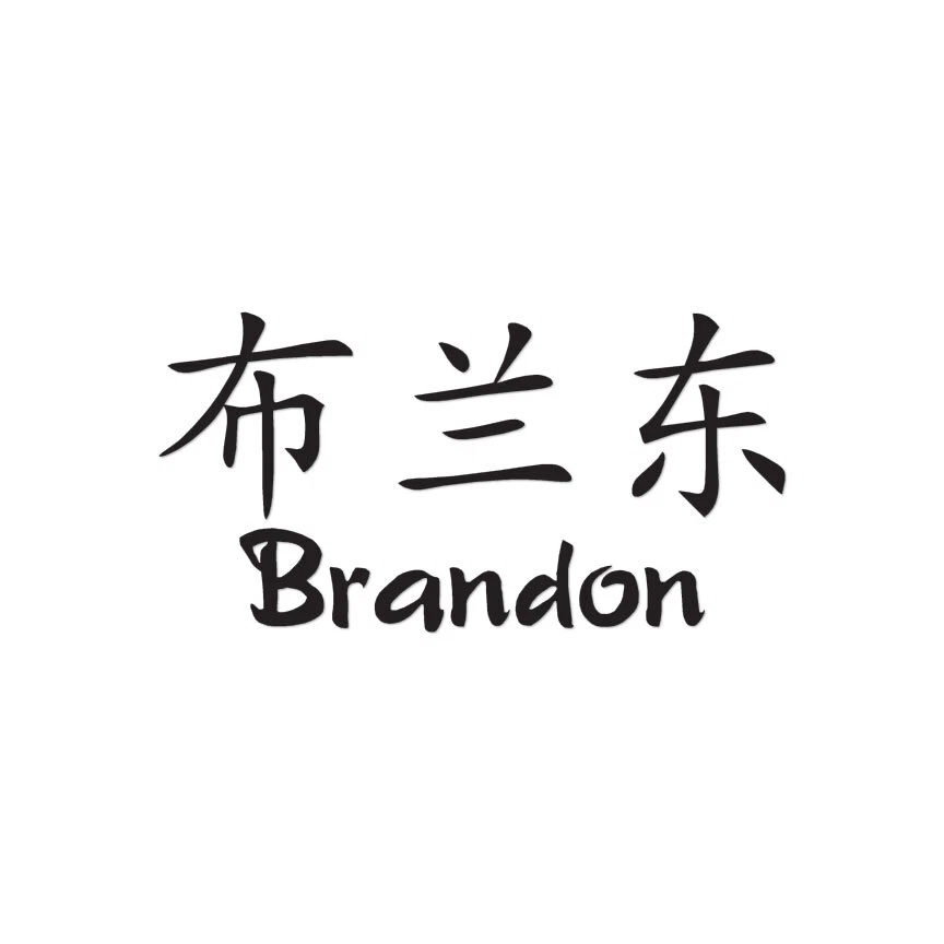 Chinese Name Tattoos Brandon