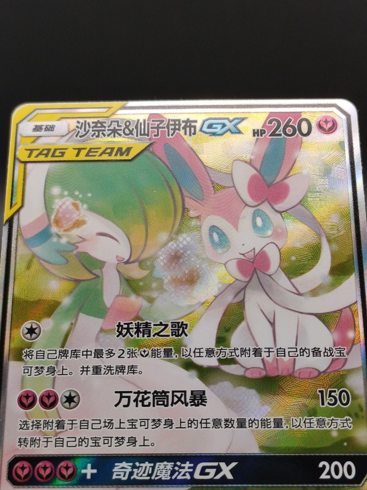 Gardevoir & Sylveon GX 167/150 SR Chinese Sun & Moon CSM2cC - NM ...