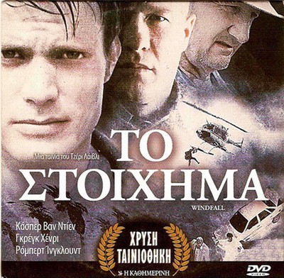 WINDFALL (Casper Van Dien, Gregg Henry, Robert Englund, Libby Hudson ...