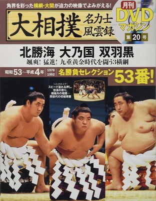 Sumo wrestler Fuunroku 20 - Monthly DVD Magazine Kitakatsumi Onokuni ...
