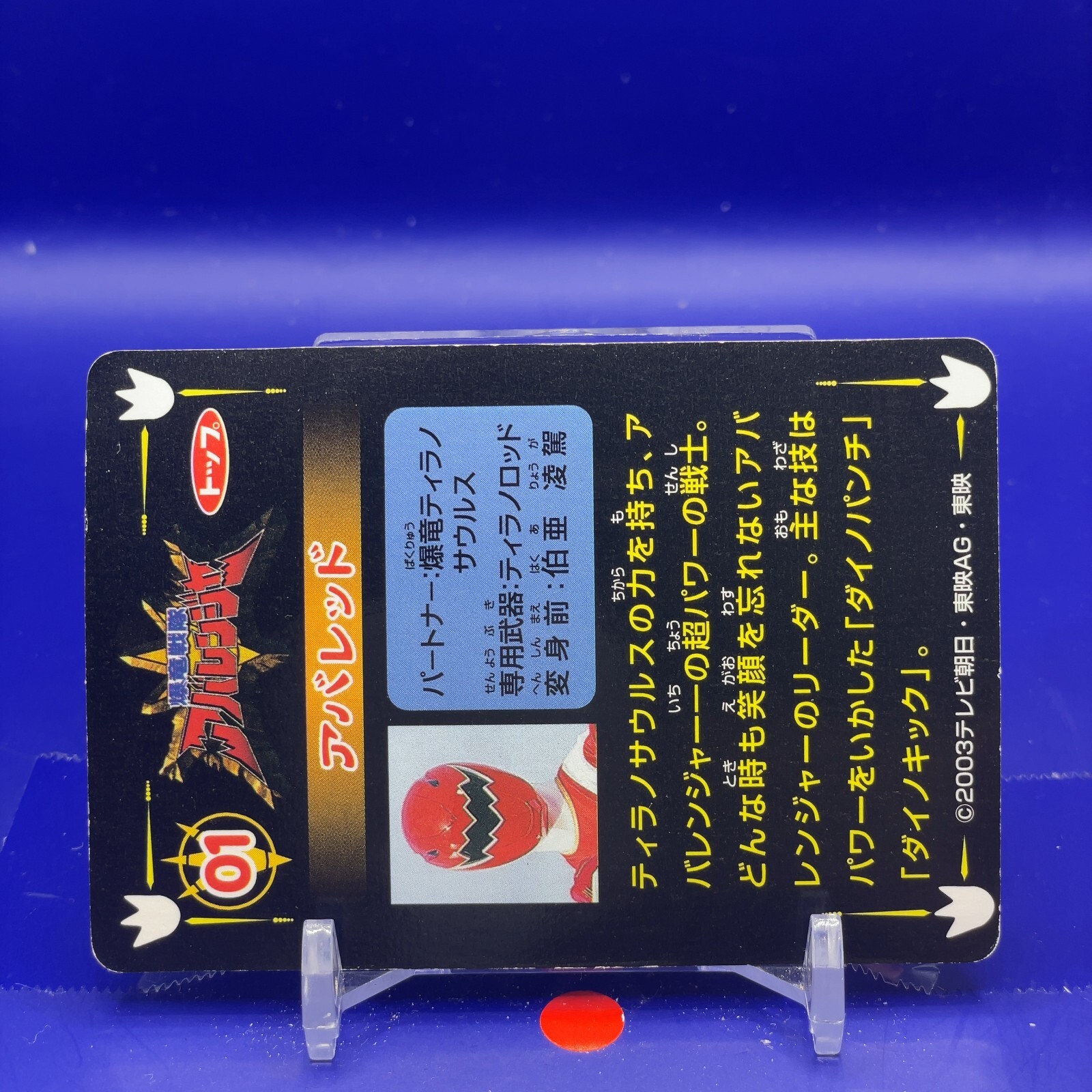 AbaRed : Bakuryu sentai Abaranger cards TCG 2003 TOEI TOP seika Japan ...
