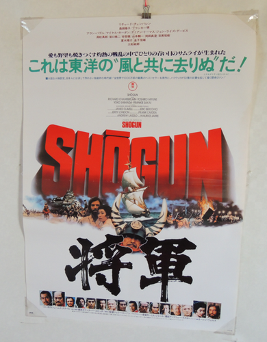 SHOGUN Toshiro Mifune Yoko Shimada japan movie Original B2 poster 1980 ...