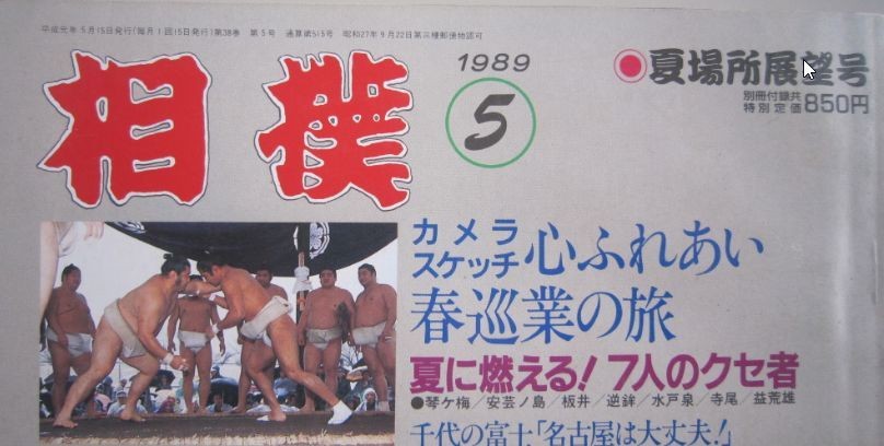 Sumo Asahi Fuji May 1989 Summer Edition Vintage Japanese Magazine Clean ...