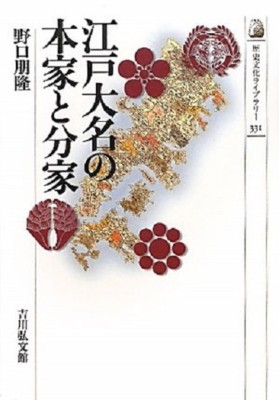 Rekishi Bunka Library 331 Edo Daimyo no Honke to Bunke 2011 Japan Book ...