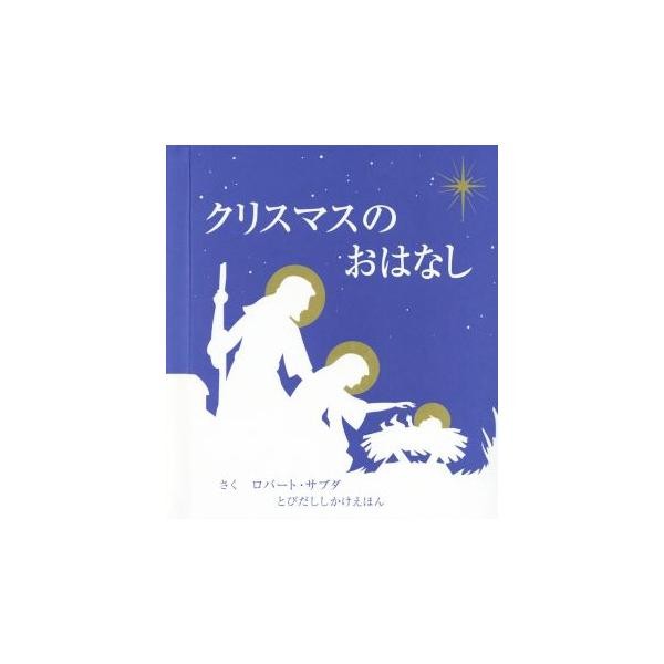 Christmas Story Tobidashi Kakegehon by Robert Sabda translated Kitamura ...