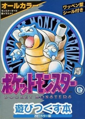 Pokémon Pocket Monsters blue book strategy guide Japanese + sticker | eBay