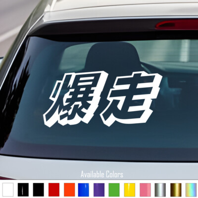 Japanese 3D Kanji "Blazing Speed" Vinyl Decal Sticker JDM Car Truck ...