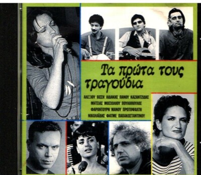 Ta Prota Tous Tragoudia - Various / Greek Music CD Alexiou Vissi ...