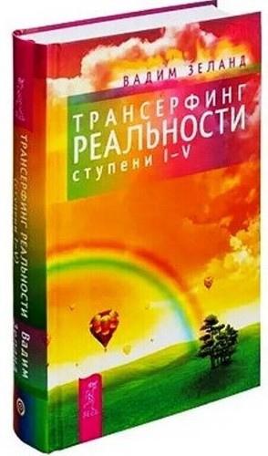 Зеланд Вадим Vadim Zeland Трансерфинг Реальности 1-5 transurfing Book ...