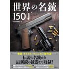 150 Famous Guns From Around The World Military Pistols Machine Guns ...
