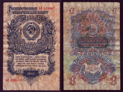 1 Ruble 1947 Russia Russian P216 Type I LENIN Stalin post WW2 АЛ 828447 ...