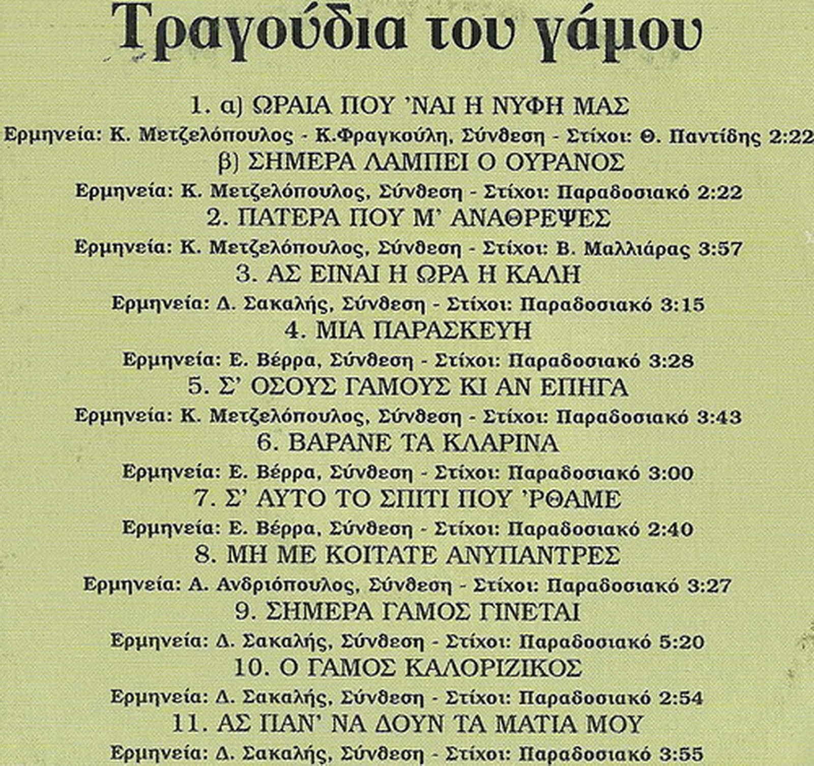 TRAGOUDIA TOU GAMOU Ellinon Paradosis DIMOTIKA PARADOSIAKA 11 tracks ...