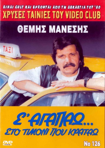 S' AGAPAO STO TIMONI POU KRATAO (Themis Manesis, Prousalis, Gavriil ...