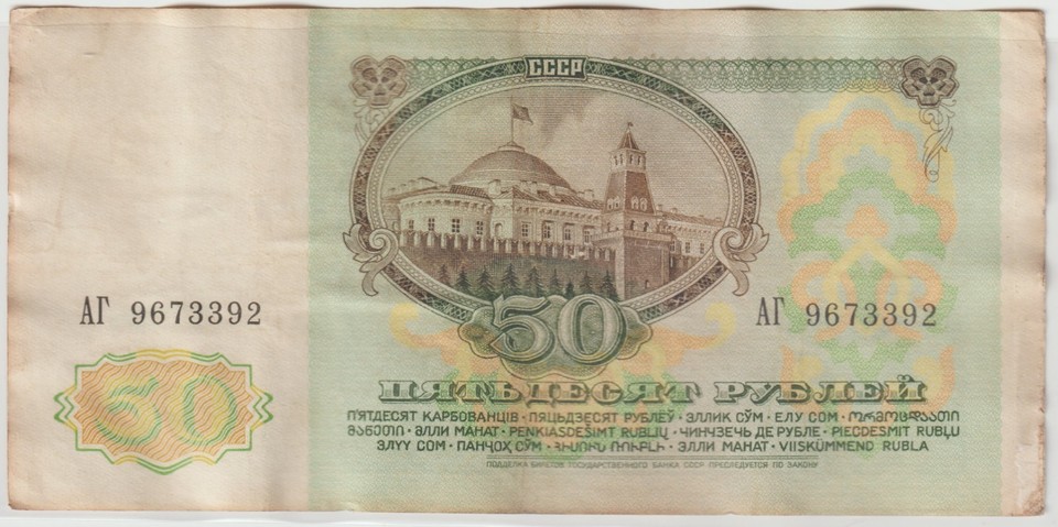 1991 Soviet CCCP 50 Ruble Vintage Russian Money Dollar Bill USSR ...