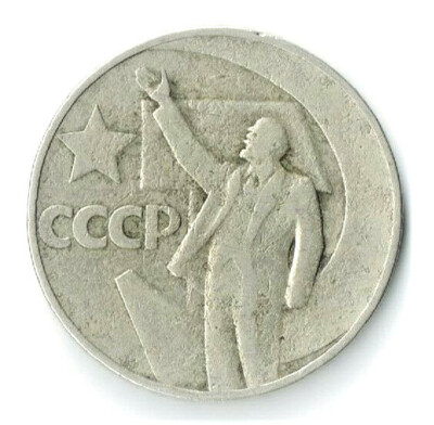 CCCP USSR RUSSIA, 1 RUBLE COIN. 50 YEARS OF SOVIET POWER 1967. USA ...