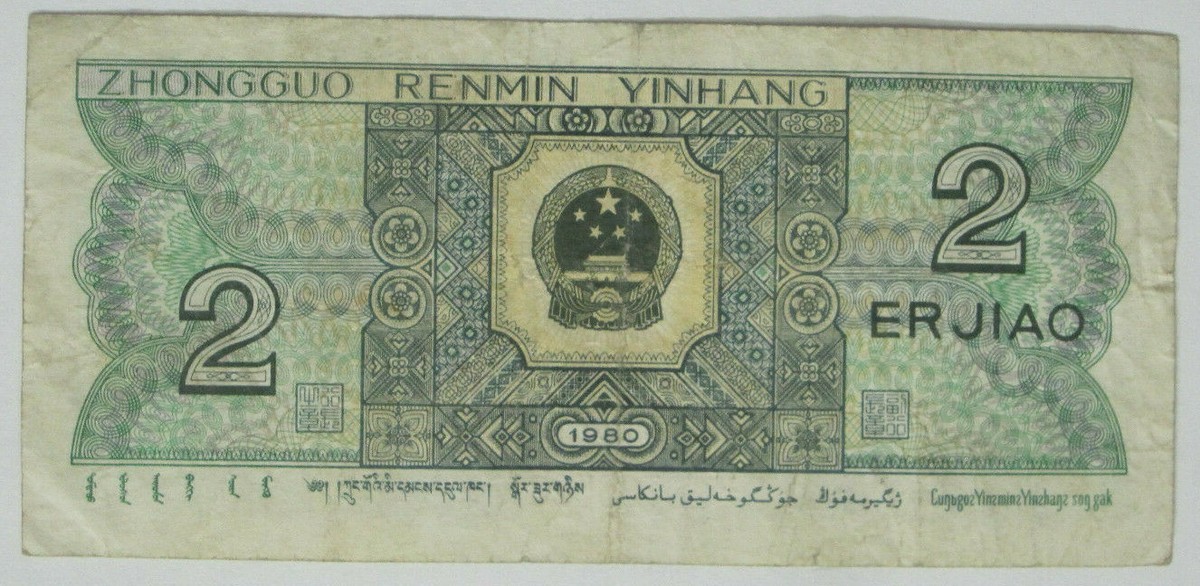 China 2 Yuan Zhongguo Renmin Yinhang 1980 Banknote Paper 1 Chinese
