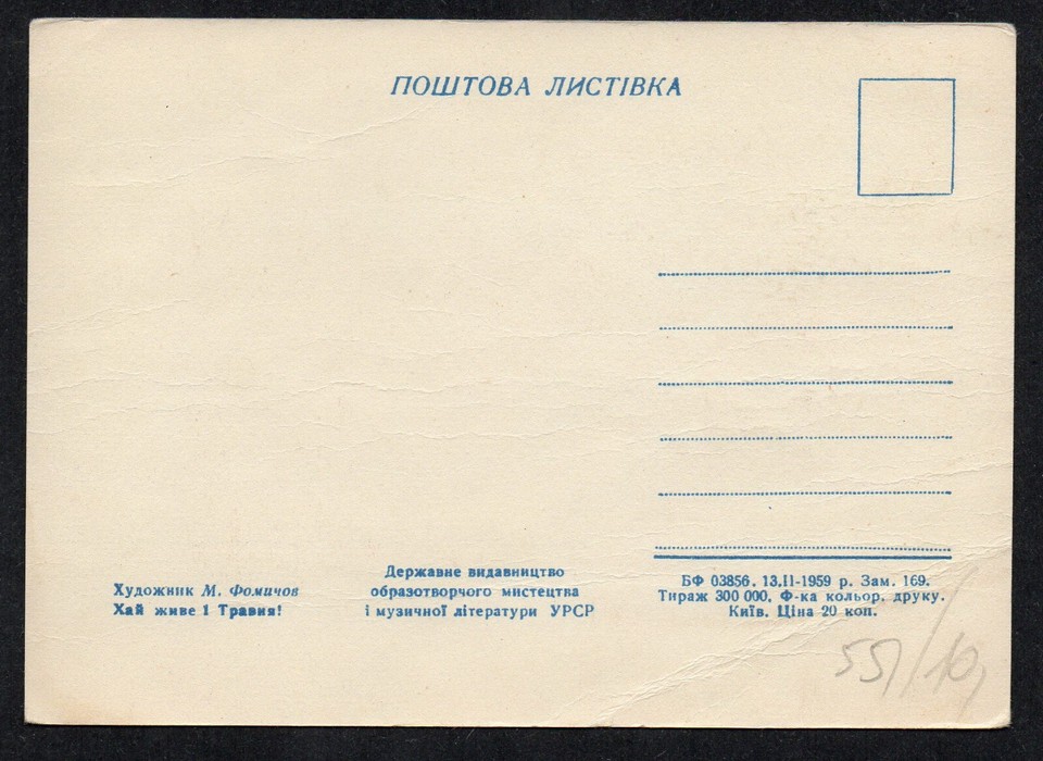 Russia USSR 1959 Ukraine greeting postcard 1 May flag earth ...