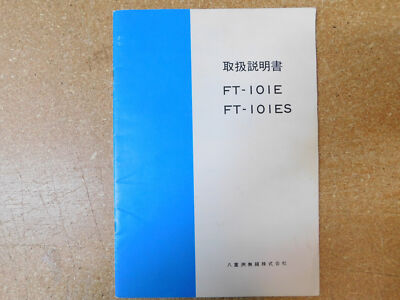 Yaesu FT-101E FT-101EE Manual (in Japanese, original) | eBay