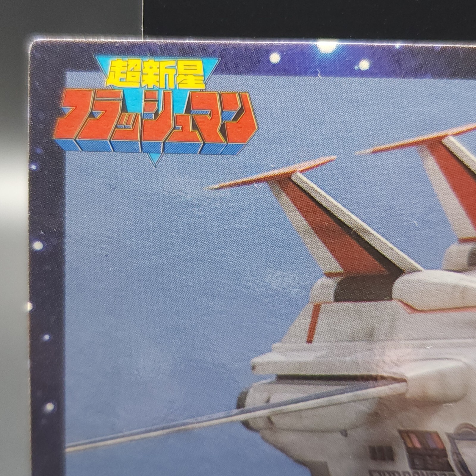 STAR CONDOR Supernova Flashman Card TCG Japanese Toei #088 0212 | eBay