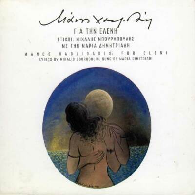 Manos Hadjidakis - Maria Dimitriadi - Gia Tin Eleni / Greek Music CD ...