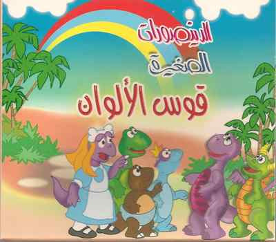 Qaws el Alwan: Children Educational Proper Arabic Story Movie Film VCD ...