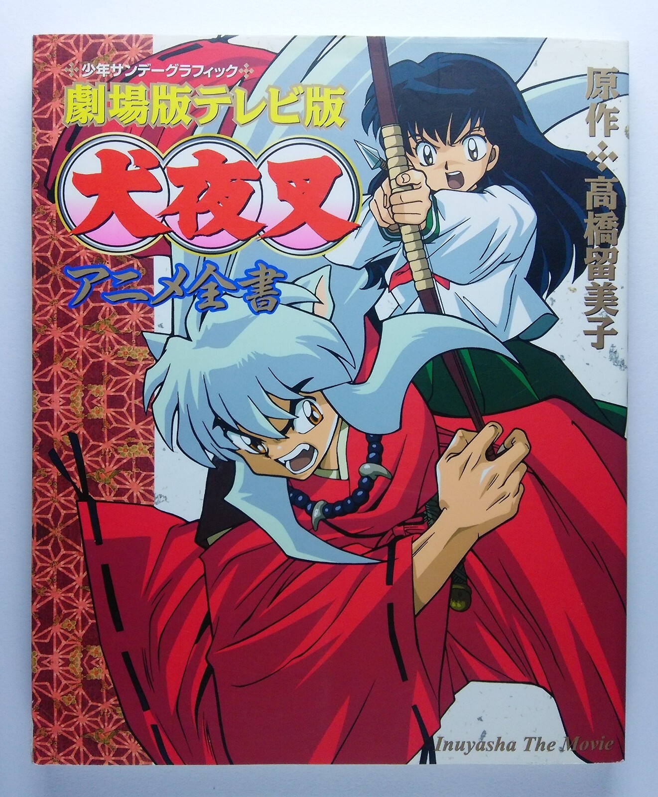 Rumiko Takahashi Inuyasha "Anime Zensho" Movie Art Guide Book ...
