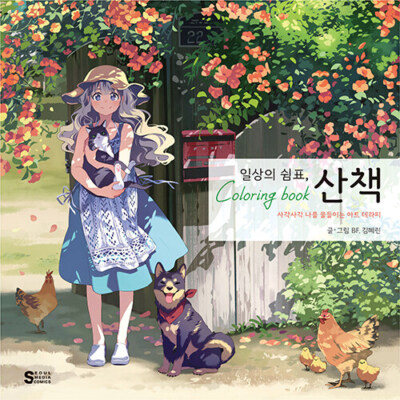 Korean Book [A Pause in Everyday Life, Stroll Coloring Book] 일상의 쉼표, 산책 ...