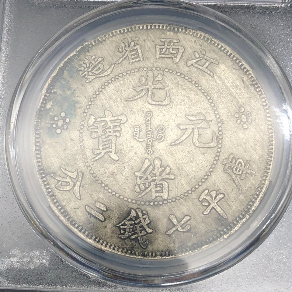 1902 Qing Dynasty Kuang-Hsu Kiangsi Province Dragon Silver 1Dollar Coin ...