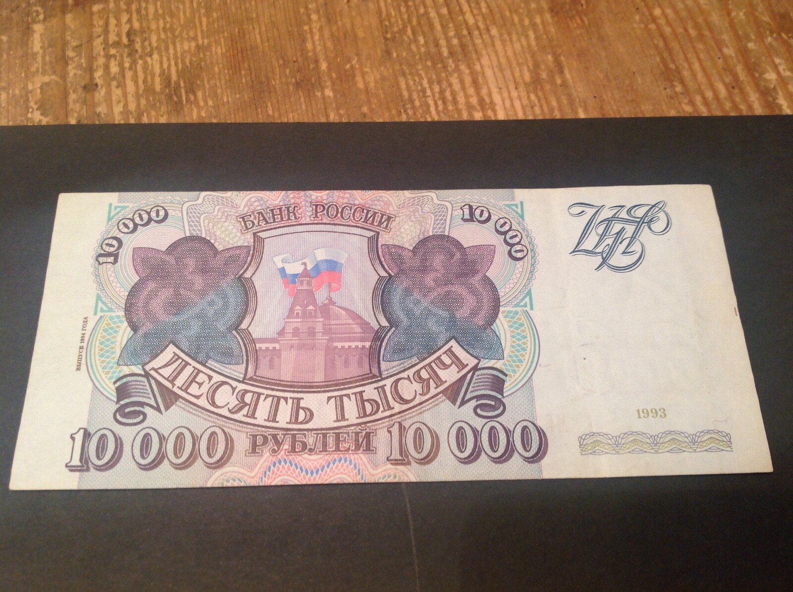 Russia 10,000 rubles banknote dated 1993 | eBay