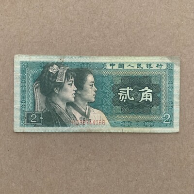 China 2 Jiao 1980 Currency. Chinese Currency Beijing Paper Money ...
