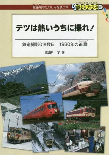 Hobbies Trivia Railway Tetsu Take Photos While It'S Hot Photography For ...
