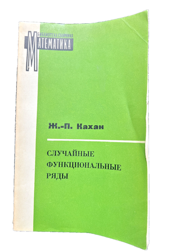 JO Kahan Random Functional Series Book Russian 1973 Antique Mathematics ...