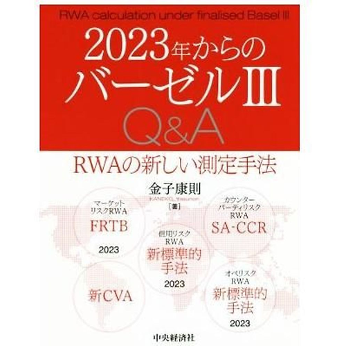 Basel III Q&A from 2023: New measurement methods for RWA Yasunori ...