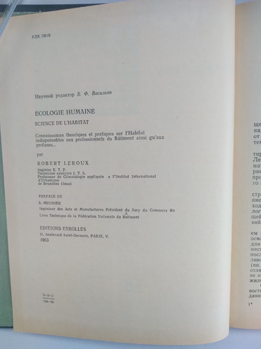 Robert Leroux "Human Ecology. The Science of Housing Construction" 1970 Soviet | eBay