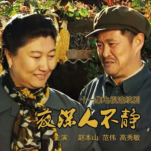 Chinese Ye Shen Ren Bu Jing DVD Zhao Benshan Fan Wei 11Episodes Boxed | eBay