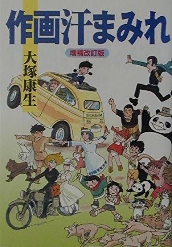 Animator Yasuo Ohtsuka Book: Sakuga Asemamire JAPAN "Revised Edition ...