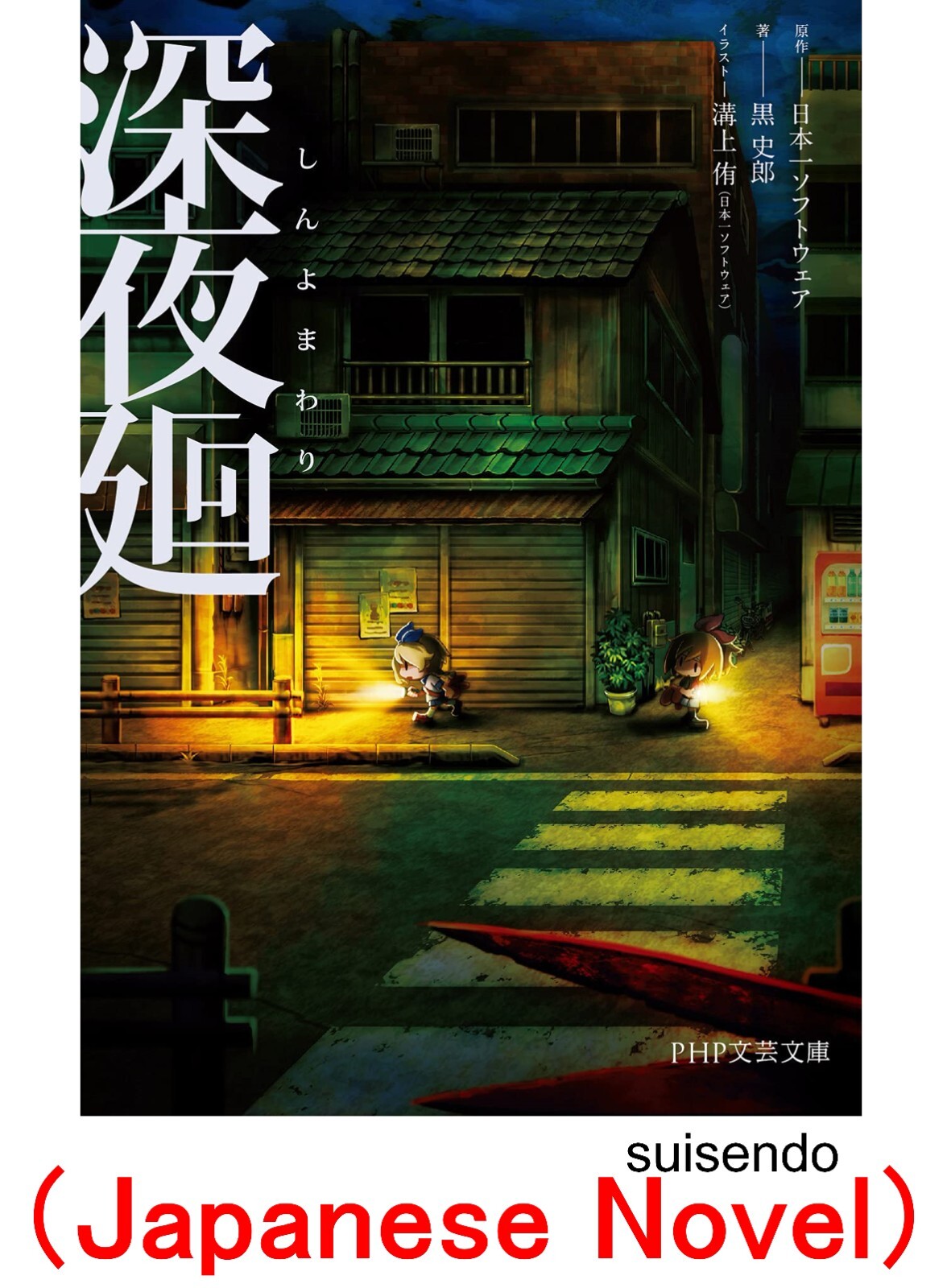 Shin Yomawari Midnight Shadows Nippon Ichi Bunkobon Japanese Comics ...