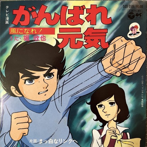7"/GF Anime, Ganbare Genki, Kinya Hori Kaze Ni Nare SCS559 COLUMBIA ...