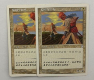 MTG 2X CHINESE PORTAL THREE KINGDOMS SHU SOLDIER-FARMERS NM P3K ...