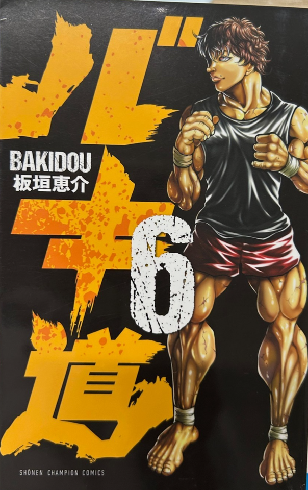 Baki - Dou Vol.1-17 set latest volume Keisuke Itagaki Comics Manga ...