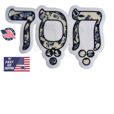 Hesed sticker 1.5" x 2.5" loving-kindness, waterproof vinyl white ...