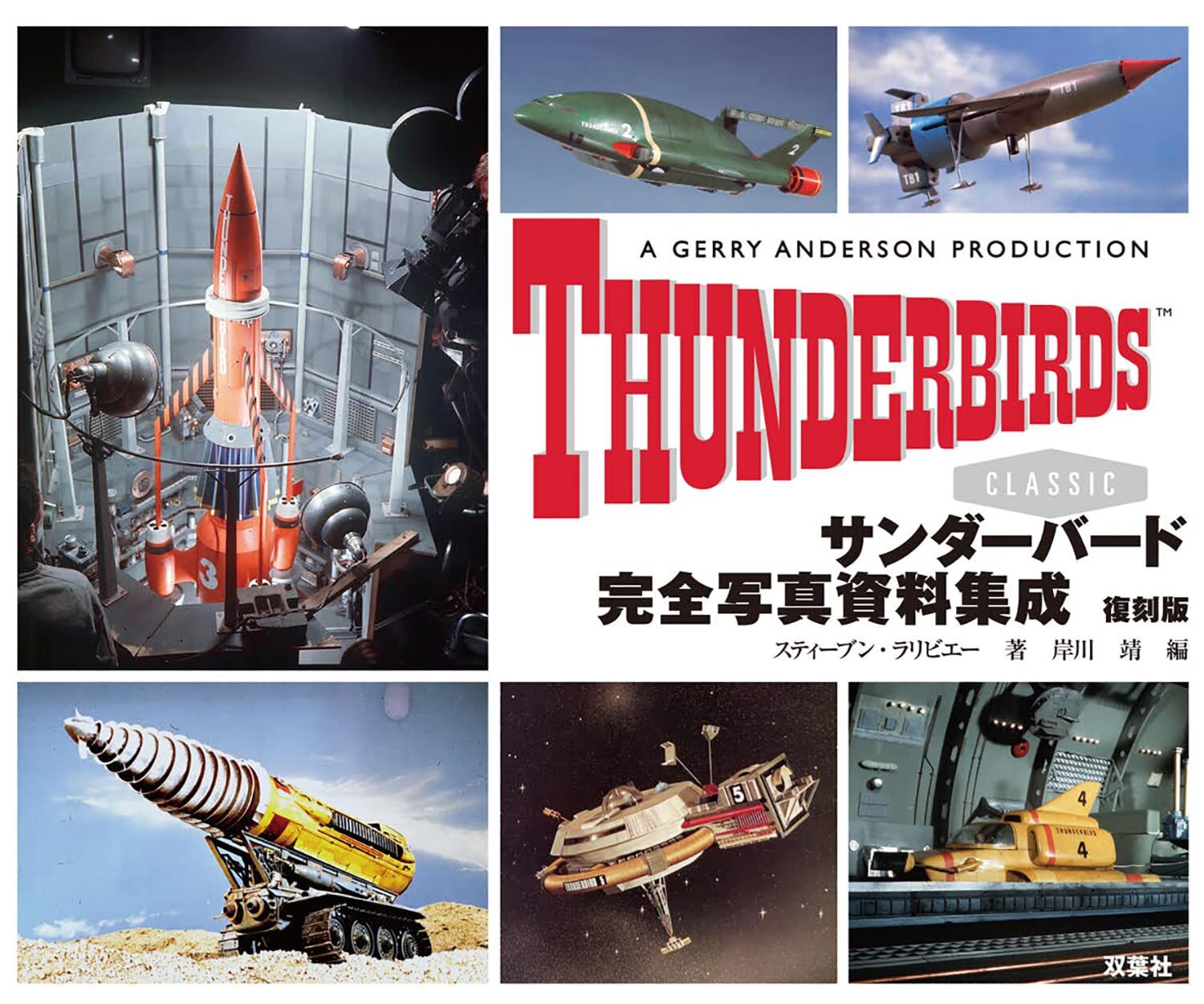 Gerry Anderson Thunderbirds Classic Complete Photo Collection Art Book ...