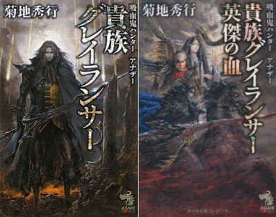 THE NOBLE GREYLANCER Vampire Hunter D Another Novel vol.1-2 Set H ...