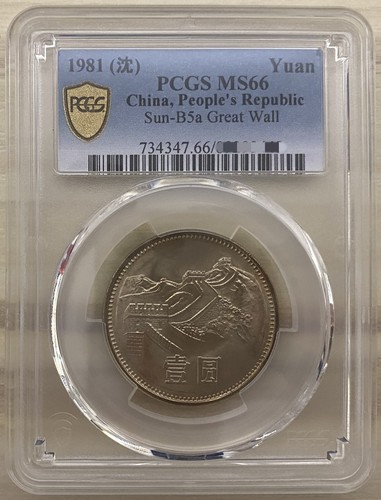 China 1981 1 Y Yuan CN Picked Choice BU Coin SY Mint PCGS MS 66 Km 18 ...
