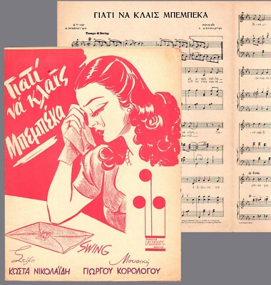 #42649 Greece 1949. ΓΙΑΤΙ ΝΑ ΚΛΑΙΣ. Music sheet score partition 4 pg ...