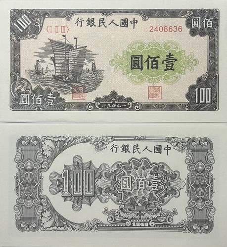 In 1949, China's first set of 100 yuan RMB (Black Sailor) paper ...