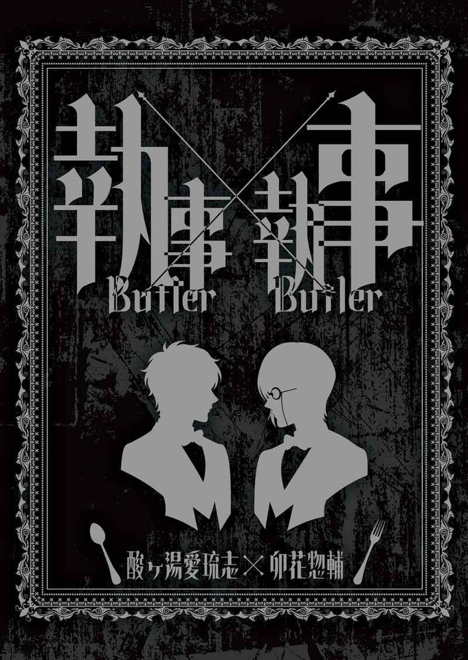 Butler x butler Comics Manga Doujinshi Kawaii Comike Japan #b0aba4 | eBay