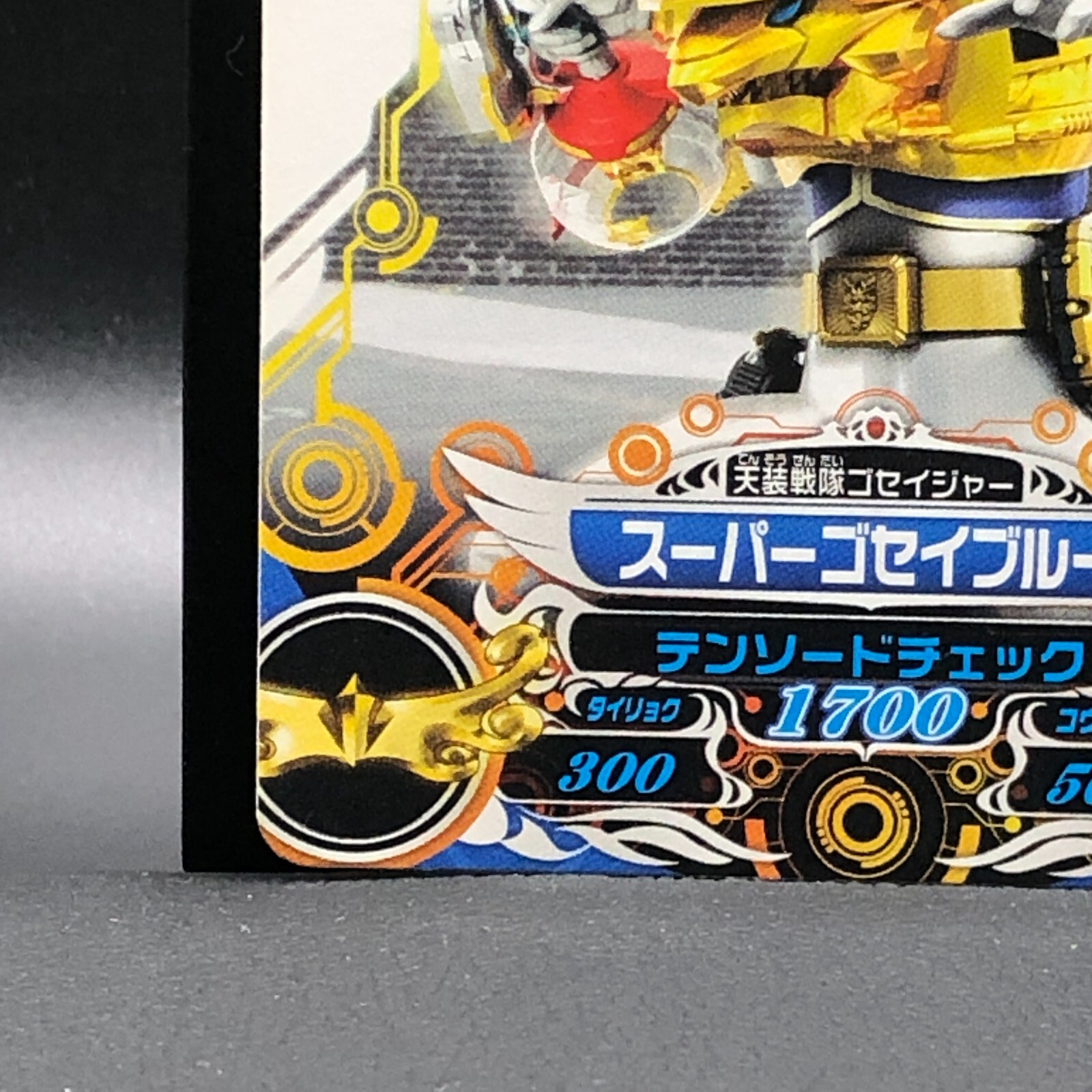 Super Gosei Blue Tensou Sentai Goseiger Card TCG Japanese 2010 BANDAI ...