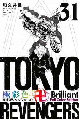 Tokyo Manji Revengers Brilliant Full Color Edition 31 bande dessinée ...